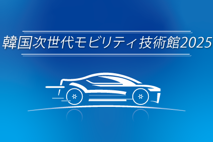 LS Automotive Technologies - 韓国次世代モビリティ技術交流展 2025